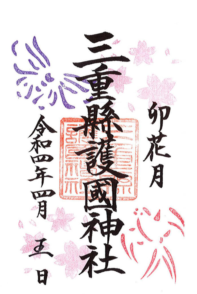三重県護国神社 (61) – 伊勢人の御朱印日記