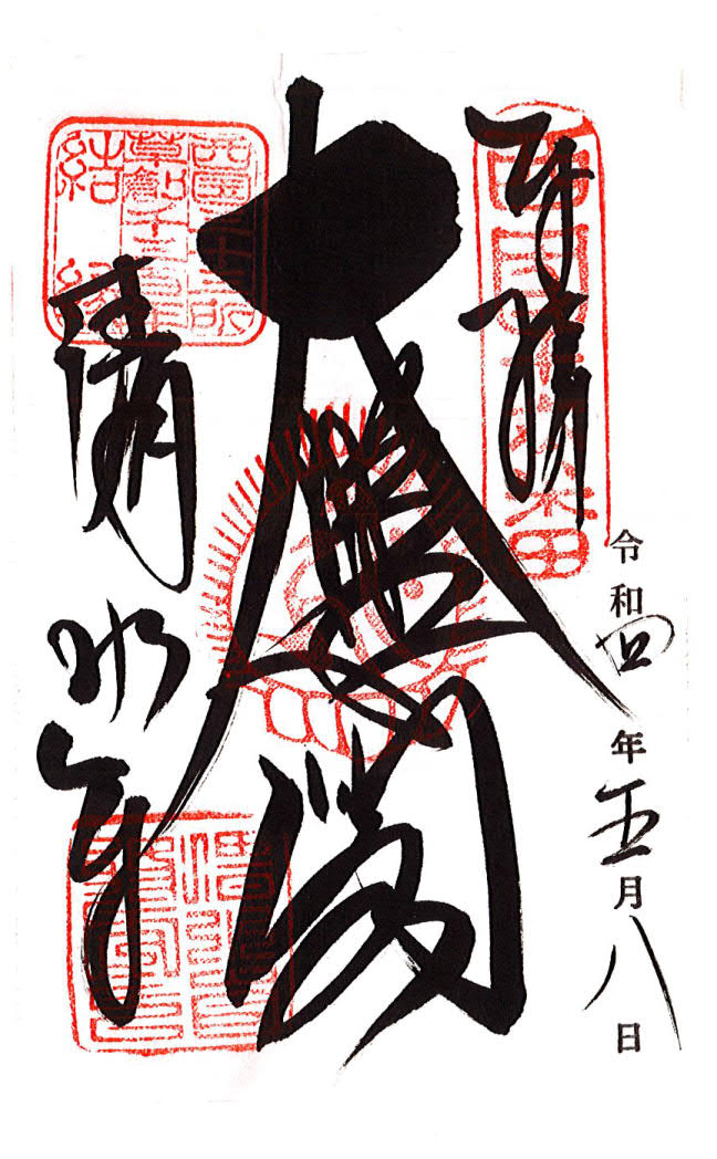 清水寺 (36) – 伊勢人の御朱印日記