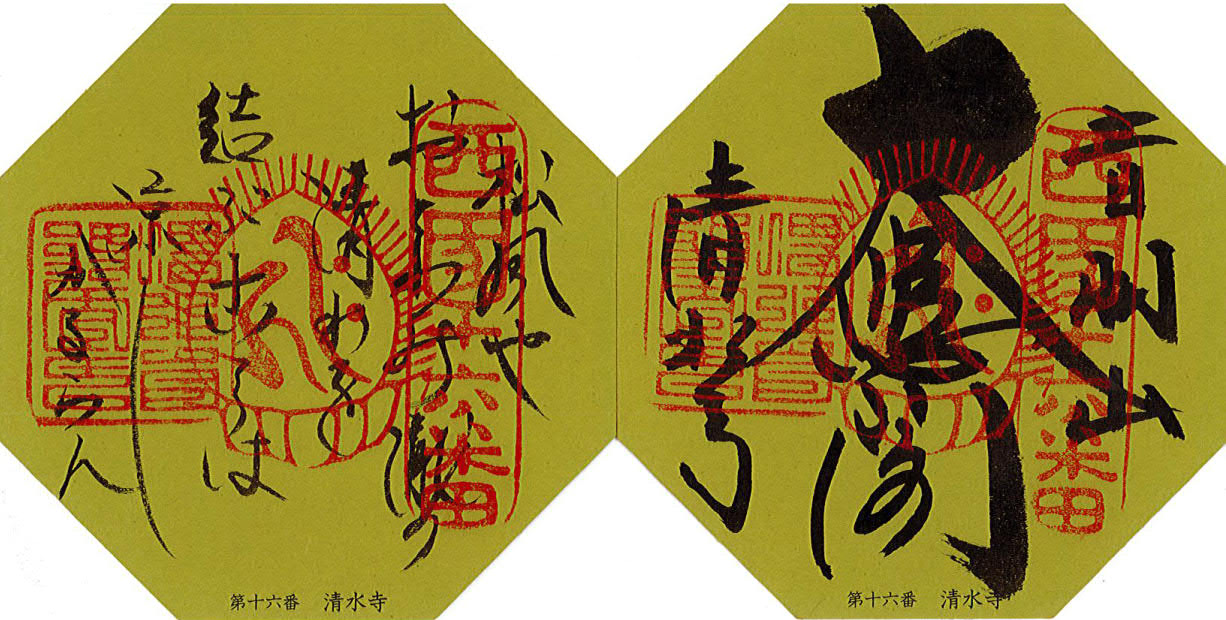 清水寺 (36) – 伊勢人の御朱印日記